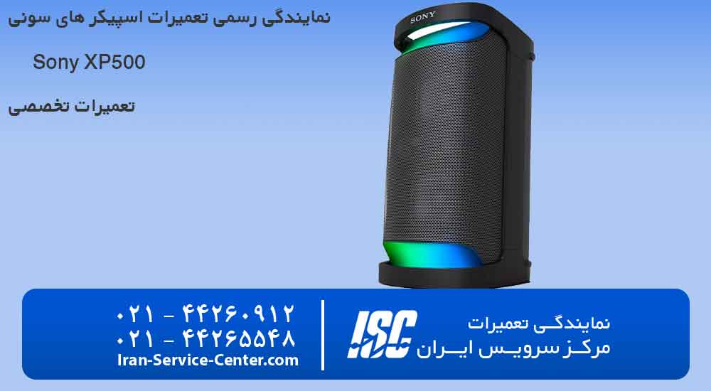 نمایندگی تعمیر اسپیکر سونی Sony XP500 - نمــاینـدگــی رســمی 1404